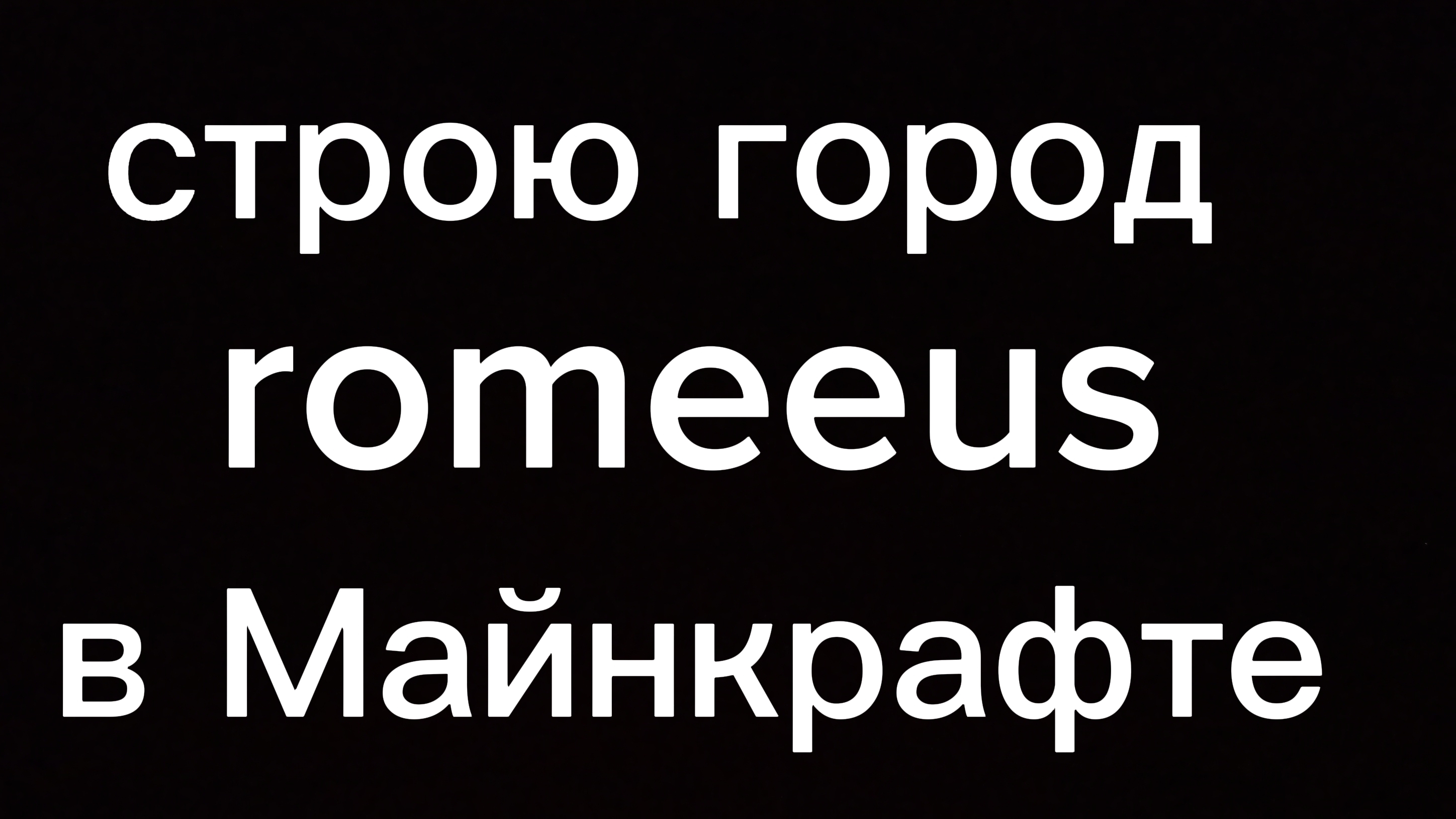 строю свой город в Майнкрафт ( 2 часть)