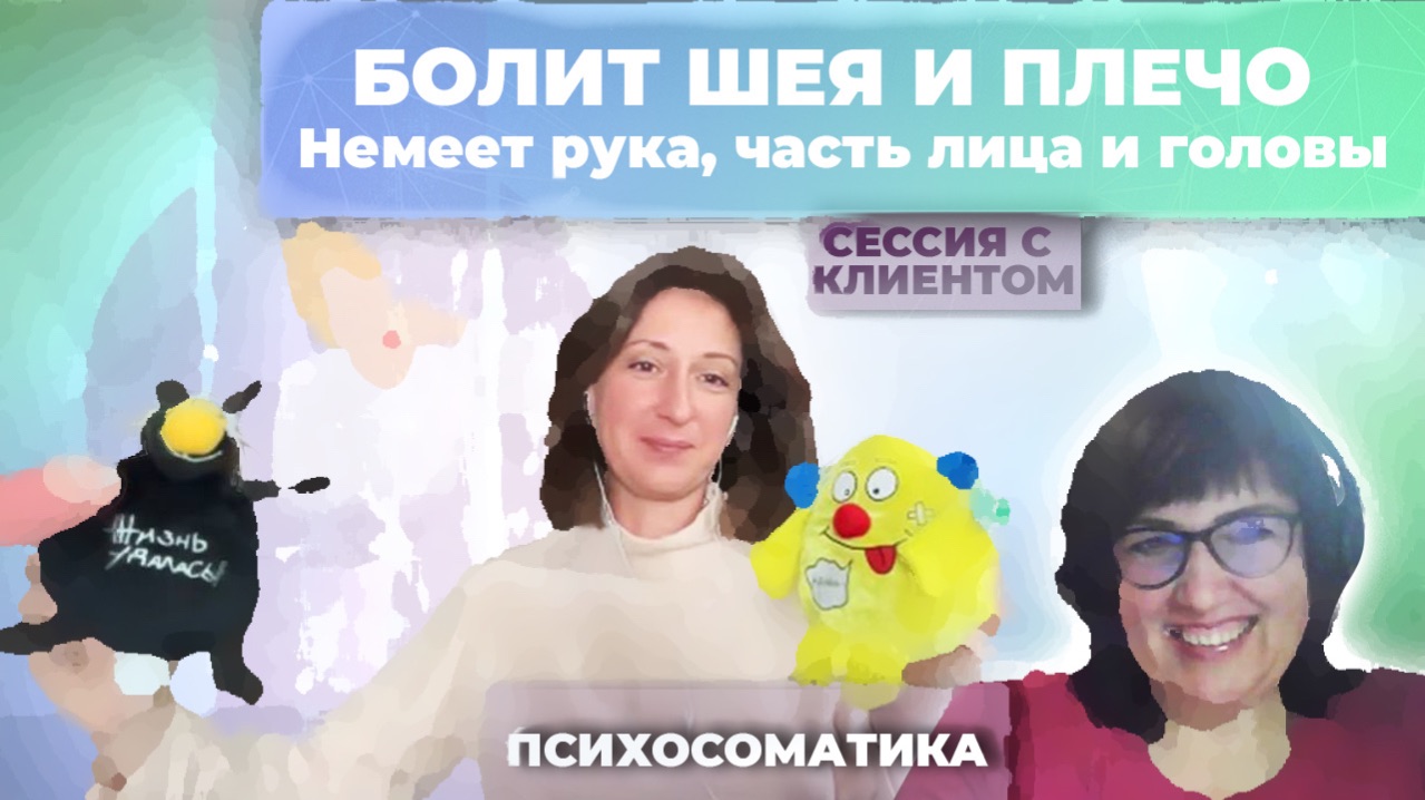 Холодная мать и отсутствующий отец приколист.  Болит шея, плечо. Немеет часть лица, головы, рука.