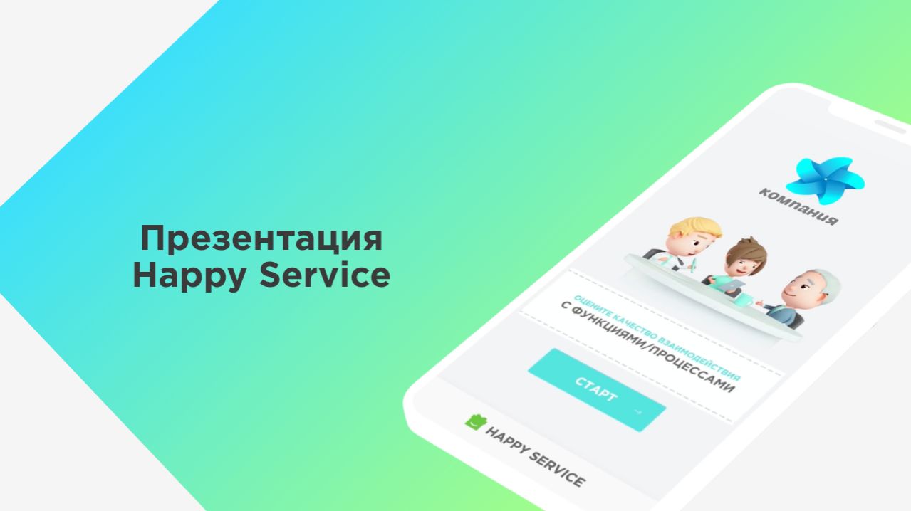Happy Service - платформа для оценки и развития качества внутреннего сервиса