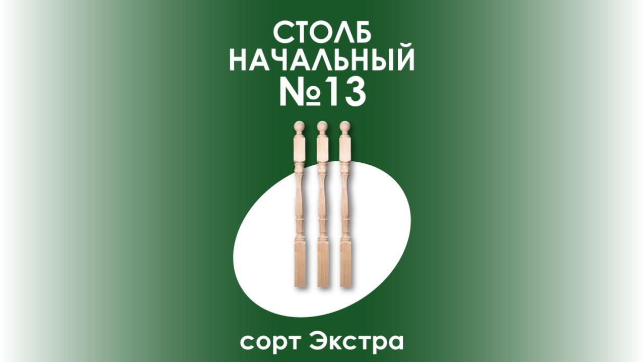 Обзор столба начального №13 сорта Экстра
