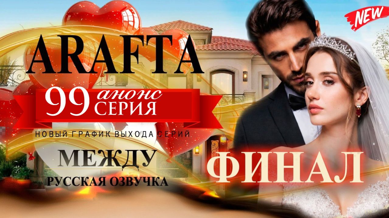 Арафта 99 серия (Arafta Между) анонс