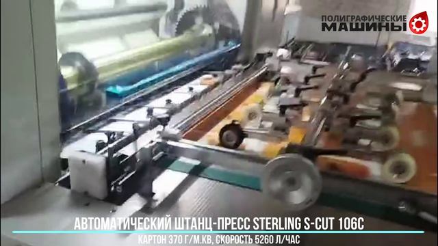 STERLING S-CUT 106C с  удалением облоя по 4-м сторонам - скорость 5260 л/час на картоне 370 г/м.кв