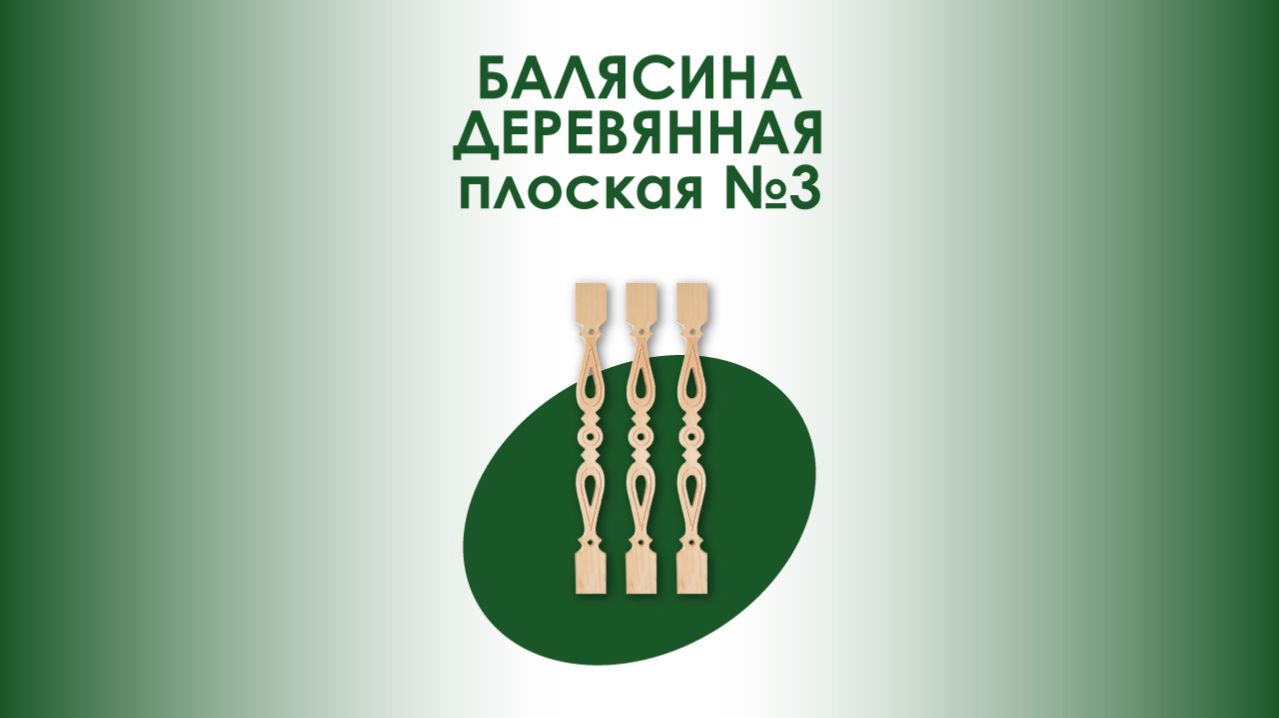 Обзор балясины плоской №3 сорта Экстра
