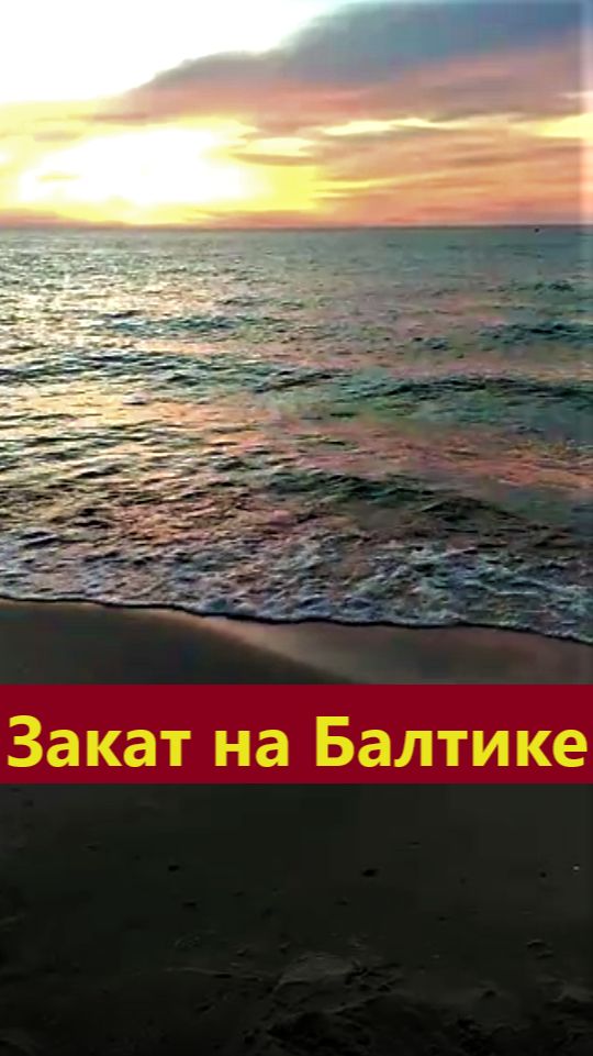 Балтийское море. Калининград