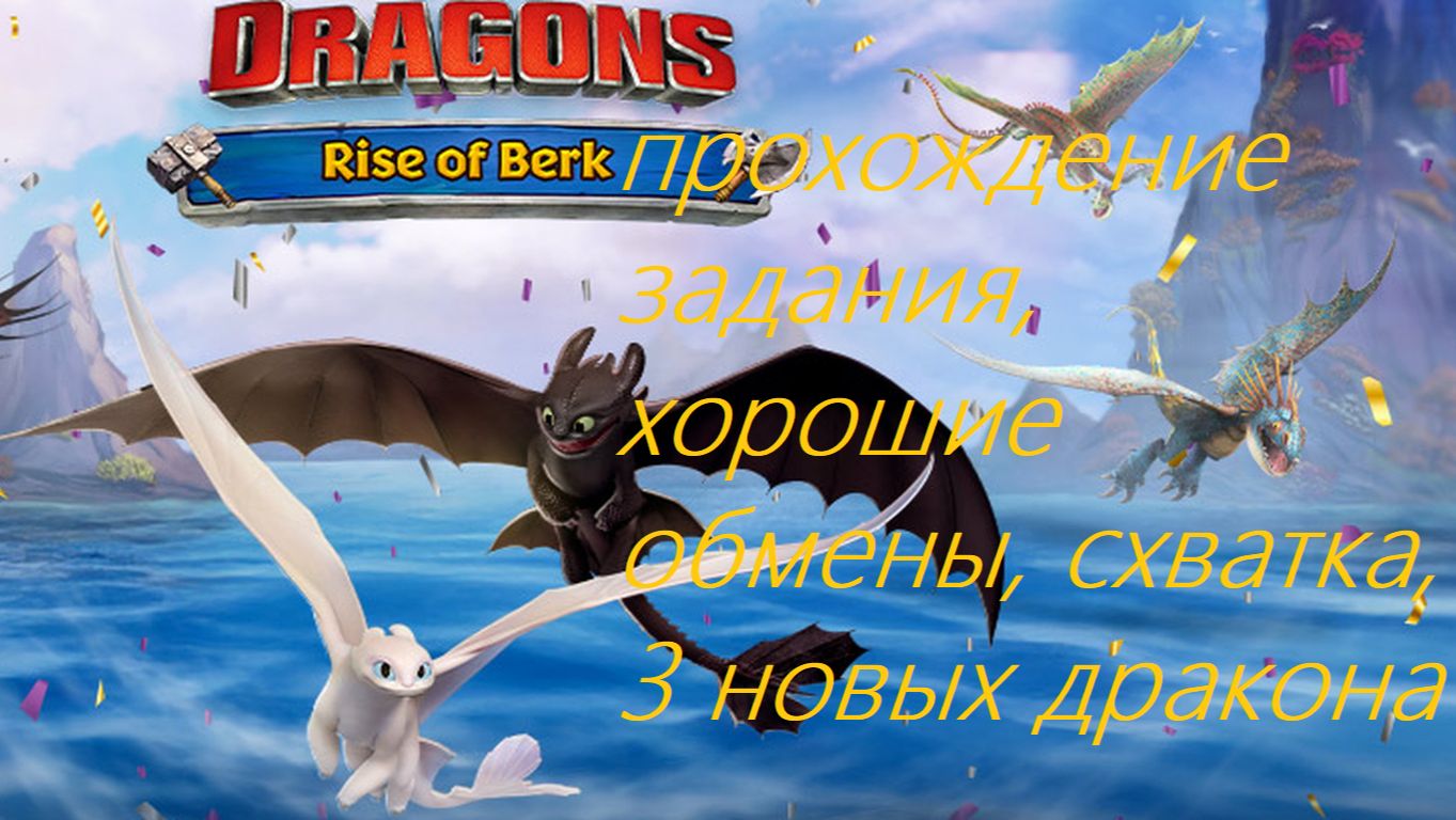 Dragons: Rise of Berk #189 Сотни благословений
