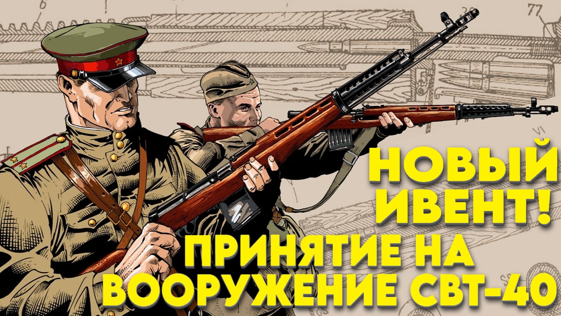 Enlisted - Новый мини ивент! Принятие на вооружение СВТ-40!