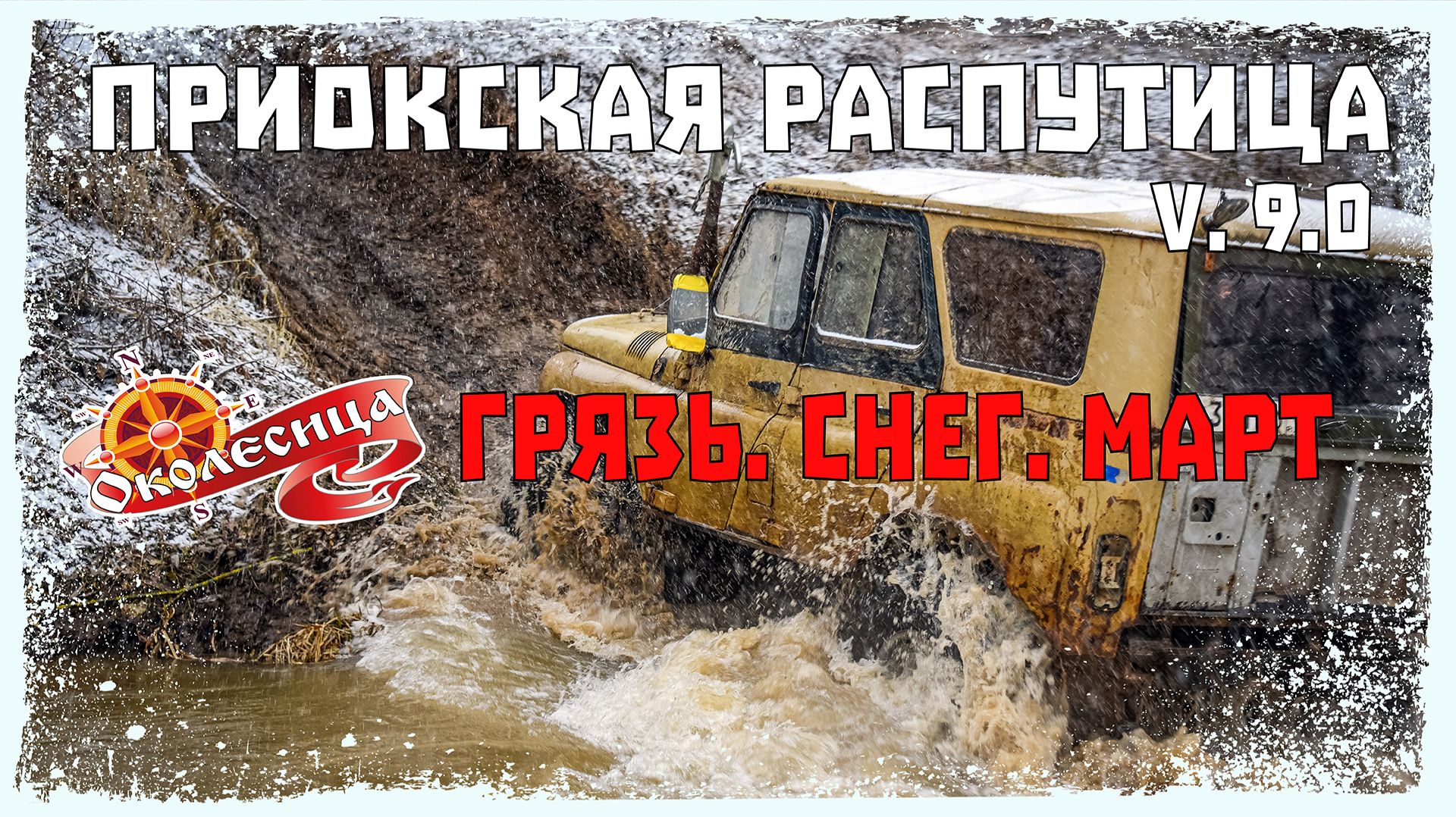 Трофи-рейд выходного дня «Приокская распутица 9.0»