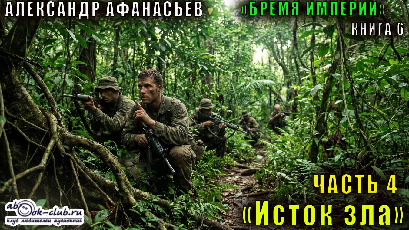 06.04 Александр Афанасьев "Бремя империи" (книга 6) "Исток зла" (часть 4)