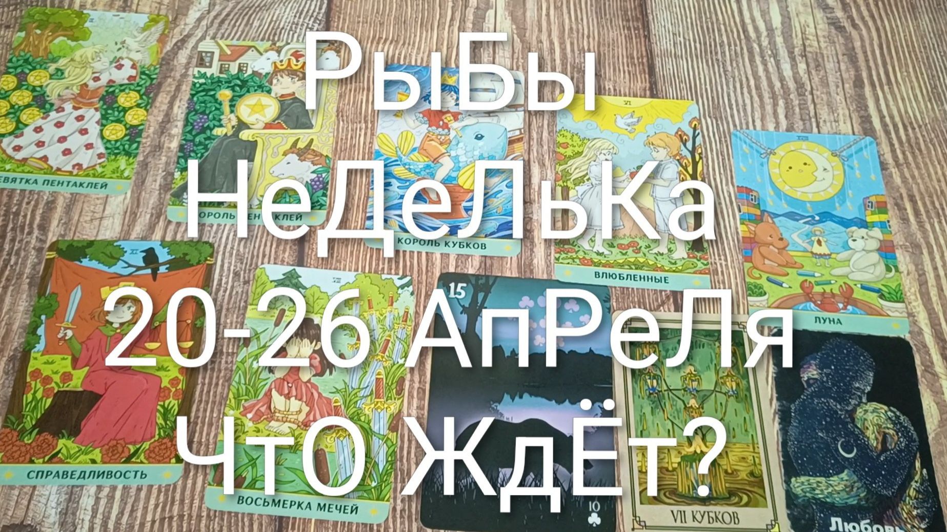 #РЫБЫ ТАРО НЕДЕЛЬКА 20-26 АПРЕЛЯ 😍#ГаданиеНаБудущее #ТароПрогноз #ТароНеделя #ТароГадание
