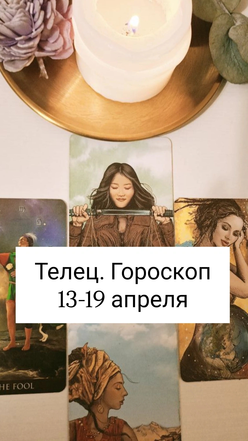 ТЕЛЕЦ. Гороскоп 13-19 апреля.