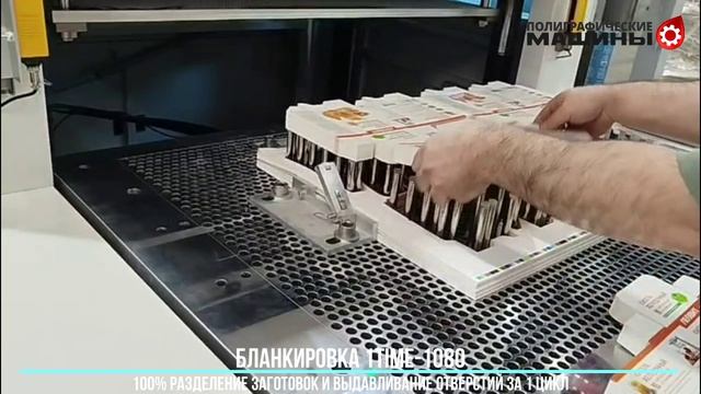 1TIME-1080 100% удаление облоя и отверстий за 1 цикл