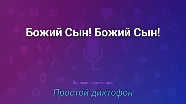 Божий Сын! Божий Сын!