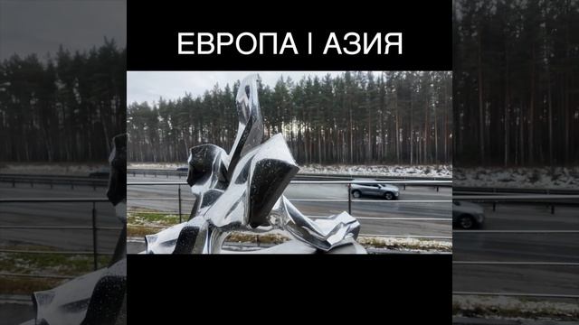 Граница Европы и Азии