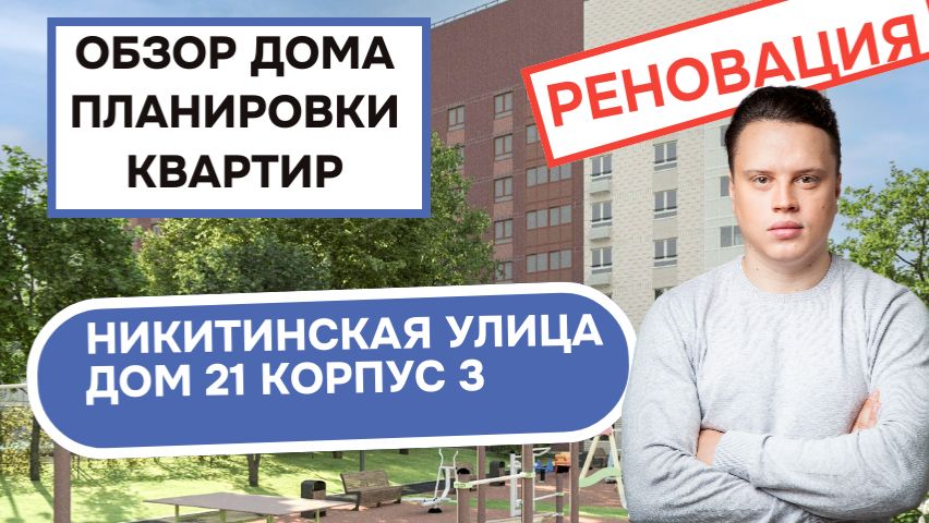 Улица Никитинская (21к3) дом 21 корпус 3: обзор дома и планировки квартир, реновация Измайлово. 2026