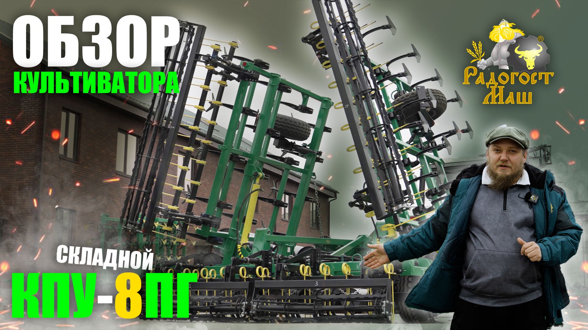 Культиватор КПУ-8ПГ складной | ОБЗОР | Радогост-Маш
