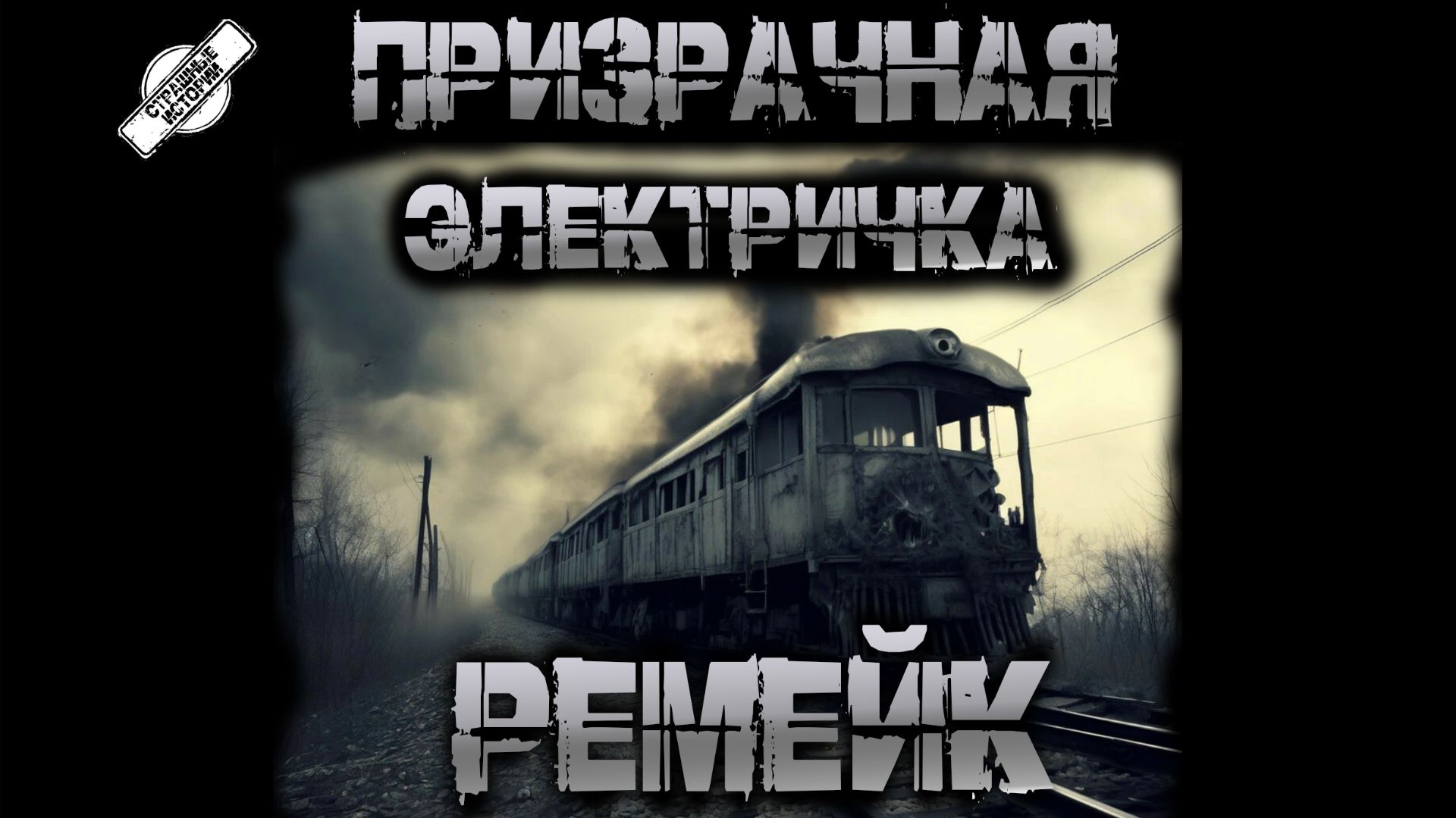 ПРИЗРАЧНАЯ ЭЛЕКТРИЧКА 4 † РЕМЕЙК † СТРАШНЫЕ ИСТОРИИ НА НОЧЬ † УЖАСЫ † МИСТИКА