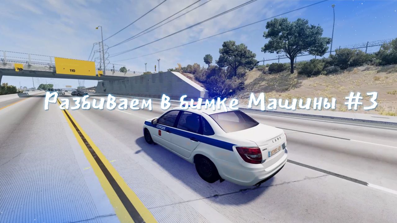 Разбиваем машинки в бимке №3