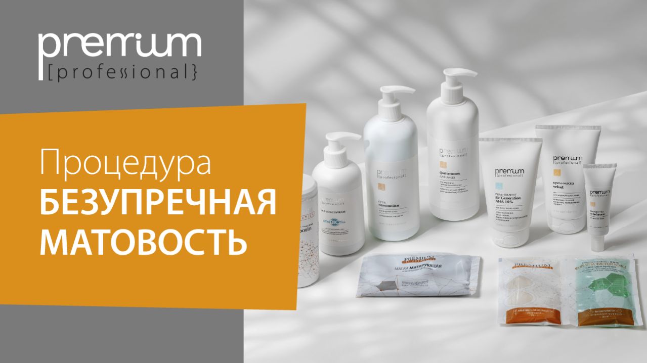 БЕЗУПРЕЧНАЯ МАТОВОСТЬ
