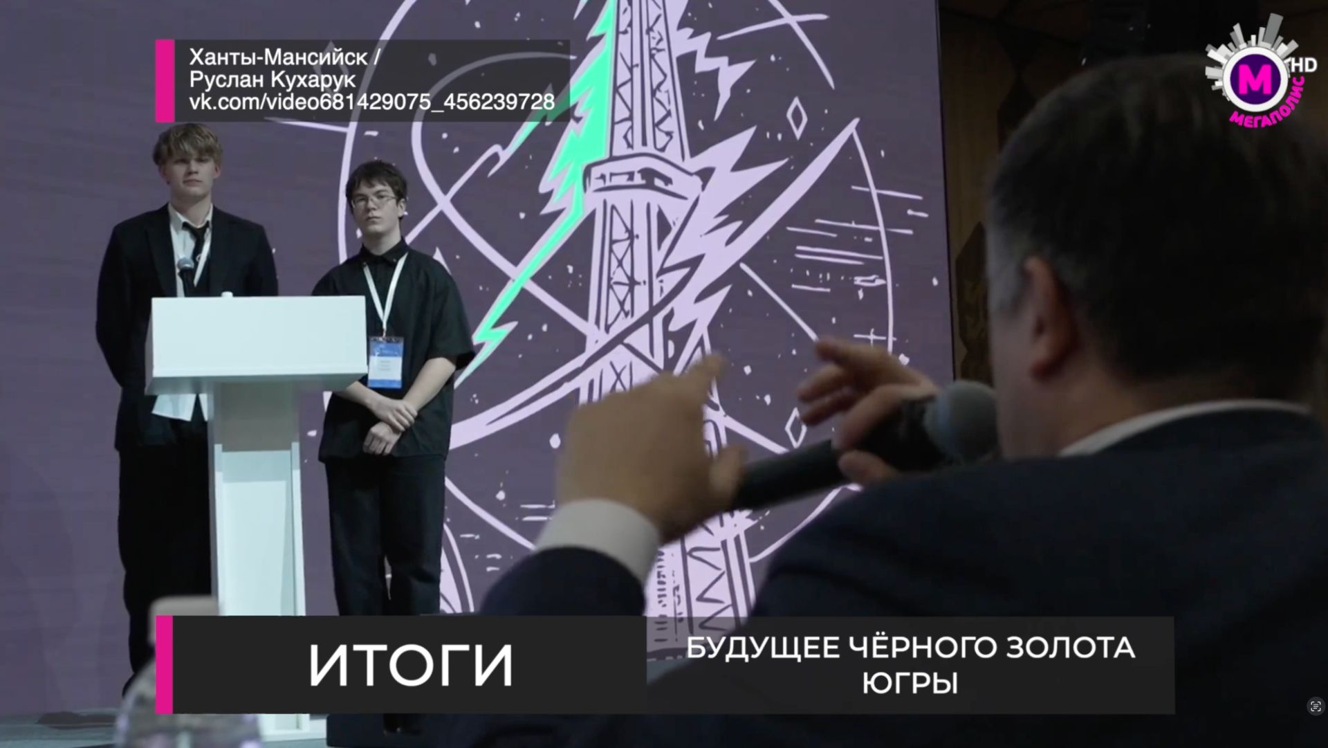 Будущее чёрного золота Югры - Ханты-Мансийск