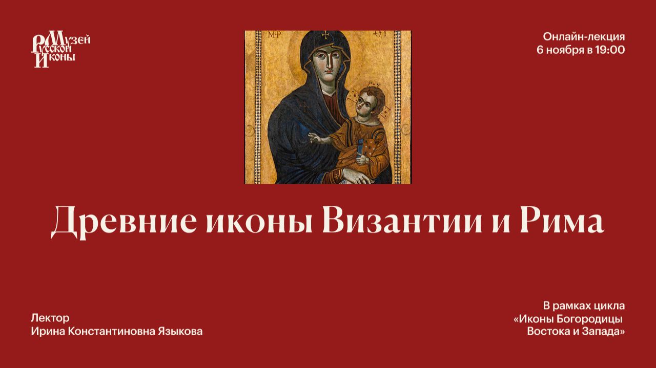 Древние иконы Византии и Рима