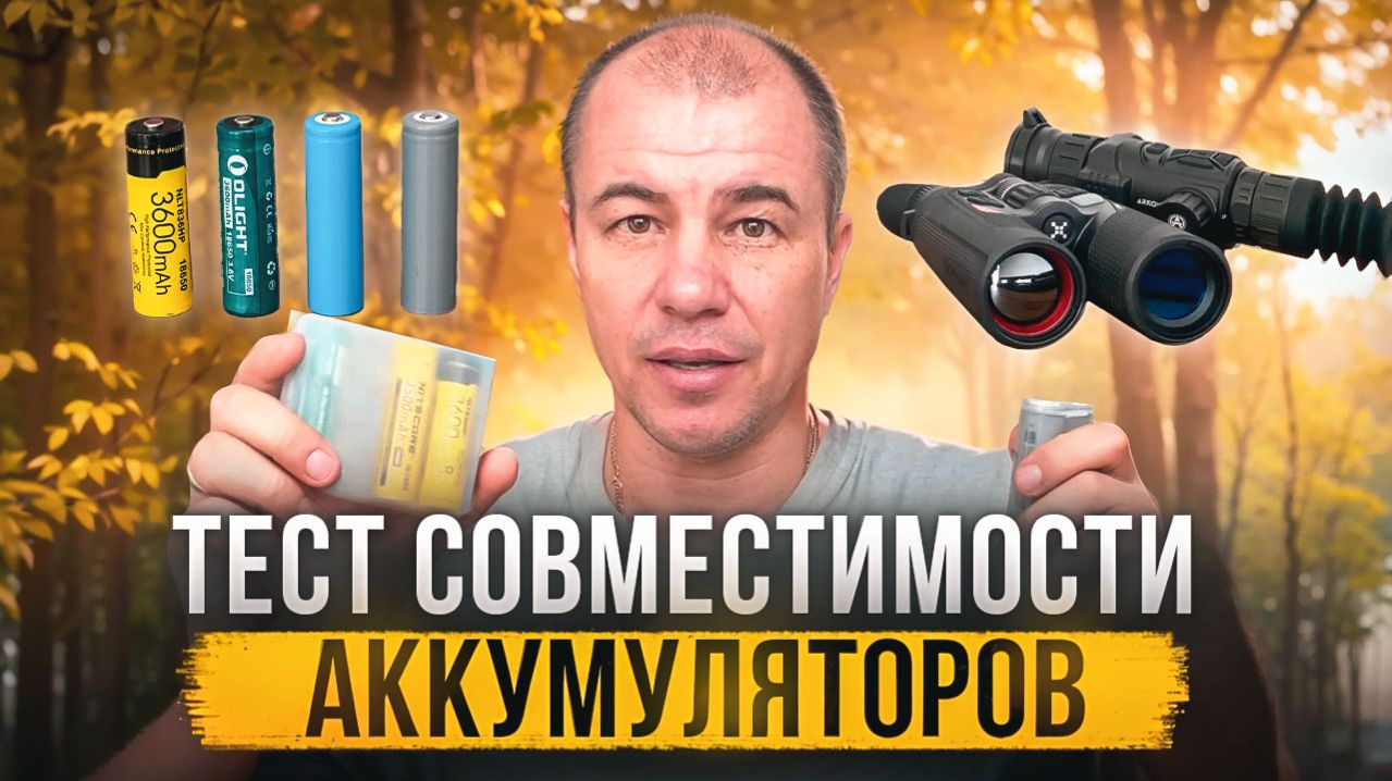 Какие батарейки использовать в тепловизоре? | Примеряю аккумуляторы разной длины!