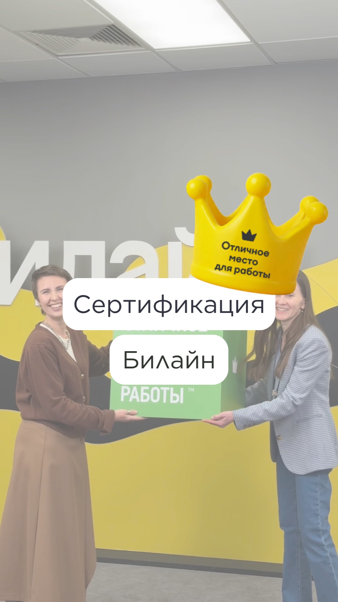 "Билайн" получил сертификат "Отличное место для работы"!