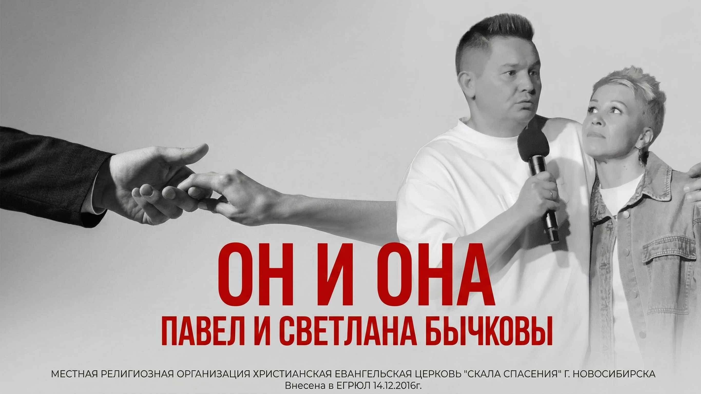 Он и она равно одно! | Пасторы Павел и Светлана Бычковы | 08.04.2026 г.