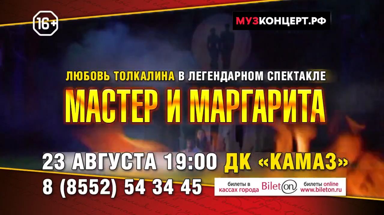 «МАСТЕР И МАРГАРИТА» 23 августа 2018 в Набережных Челнах