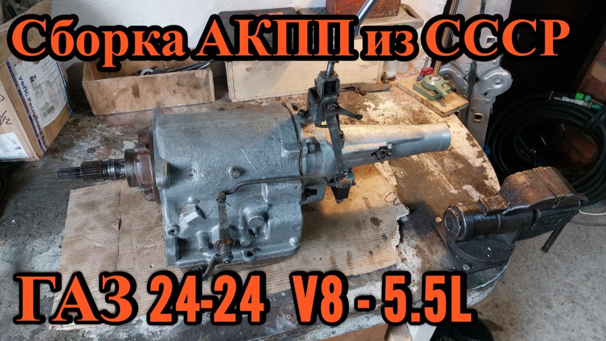 ГАЗ 24-24 V8 - 5.5L. Волга для КГБ. Сборка АКПП ГАЗ 24-24. Часть 2.