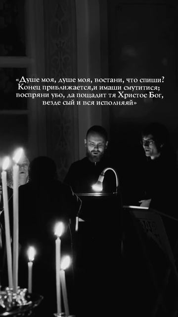 Душе моя, востани, что спиши