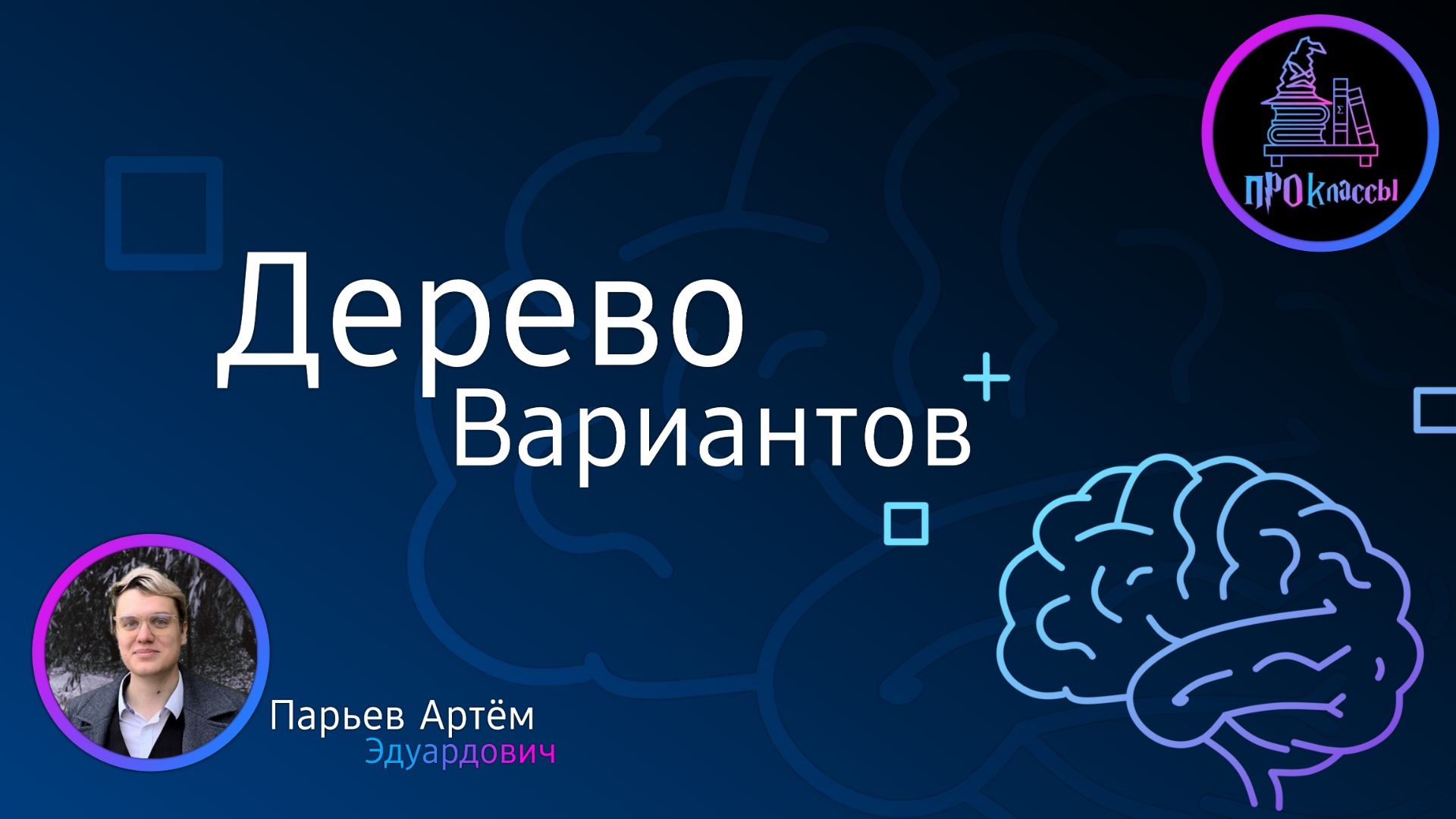 Дерево вариантов