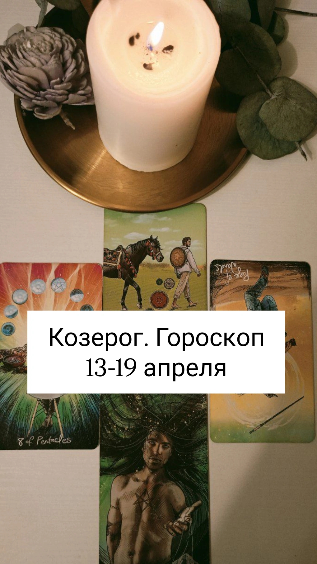 КОЗЕРОГ. Гороскоп на неделю. #посланиенанеделю #энергиинедели #козерог♑ #свежеетаро#гороскоп
