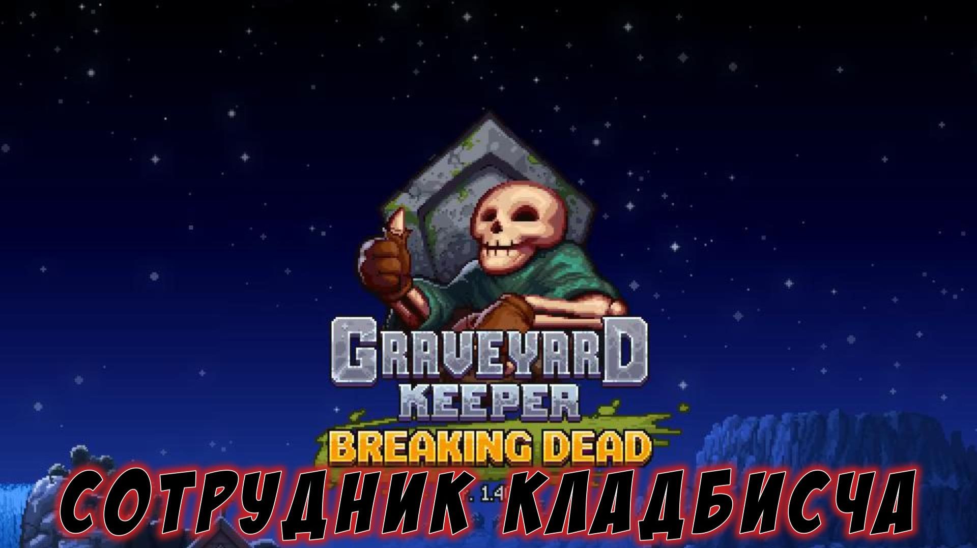 Graveyard Keeper #1 — Сотрудник кладбисча