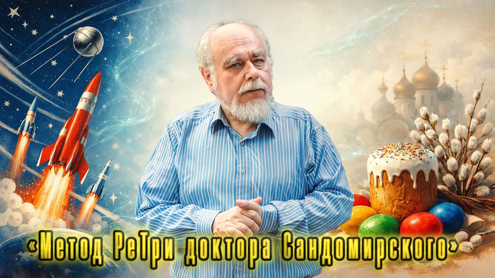 «Метод РеТри доктора Сандомирского» (audio-трансляция clubhouse эфира) 12.04.2026