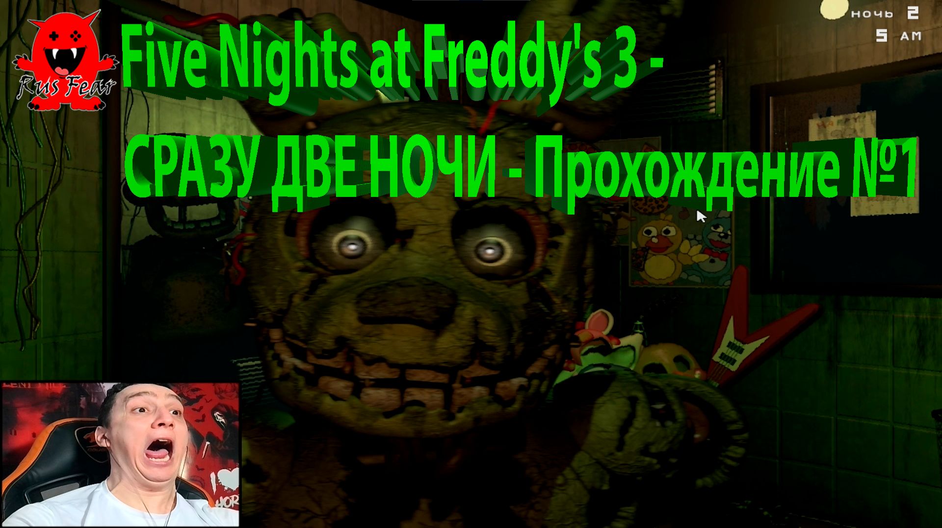 Five Nights at Freddy's 3 - СРАЗУ ДВЕ НОЧИ - Прохождение №1