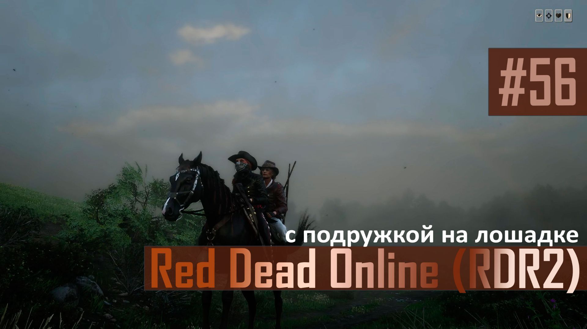 С ПОДРУЖКОЙ НА ЛОШАДКЕ - №56 #rdo #rdonline #rdr2online #rdr2coop #reddeadredemption2online
