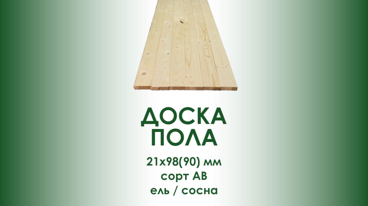 Обзор доски пола 21х98(90) мм сорта АВ