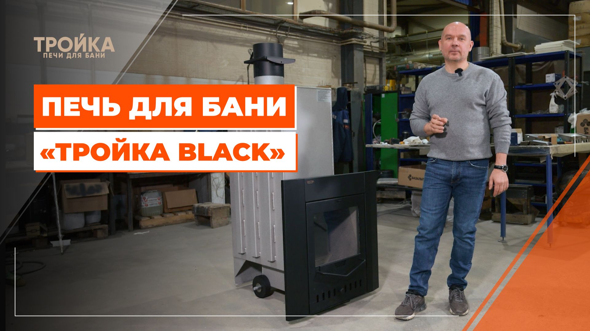 Печь "Тройка Black"