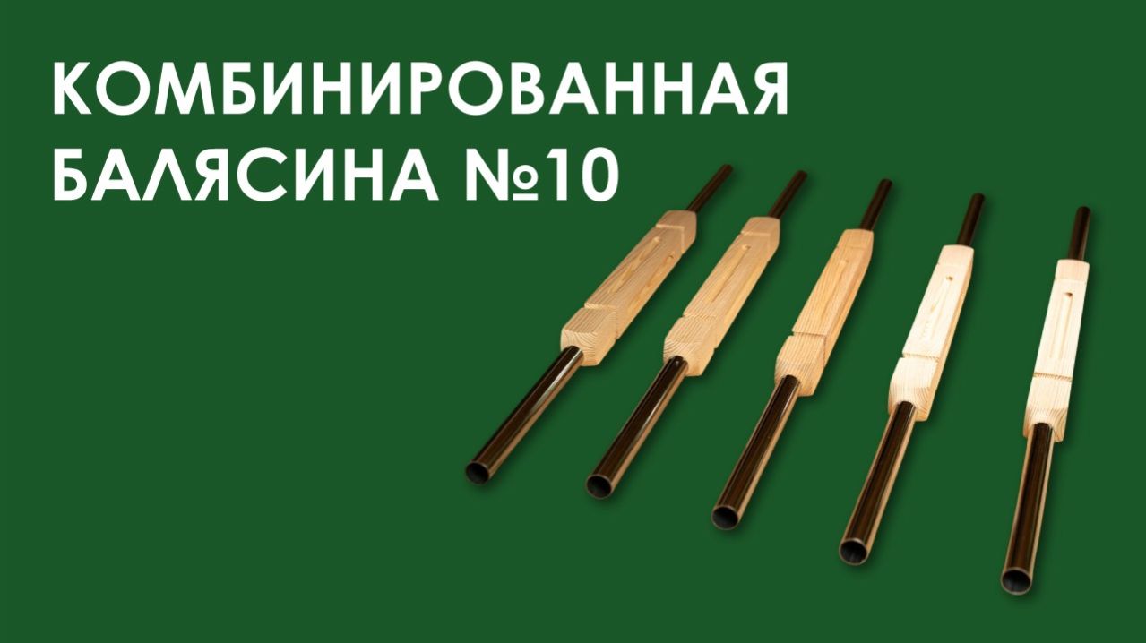 Обзор комбинированной балясины №10