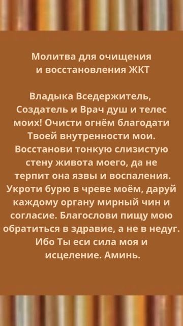 Молитва для очищения и восстановления ЖКТ