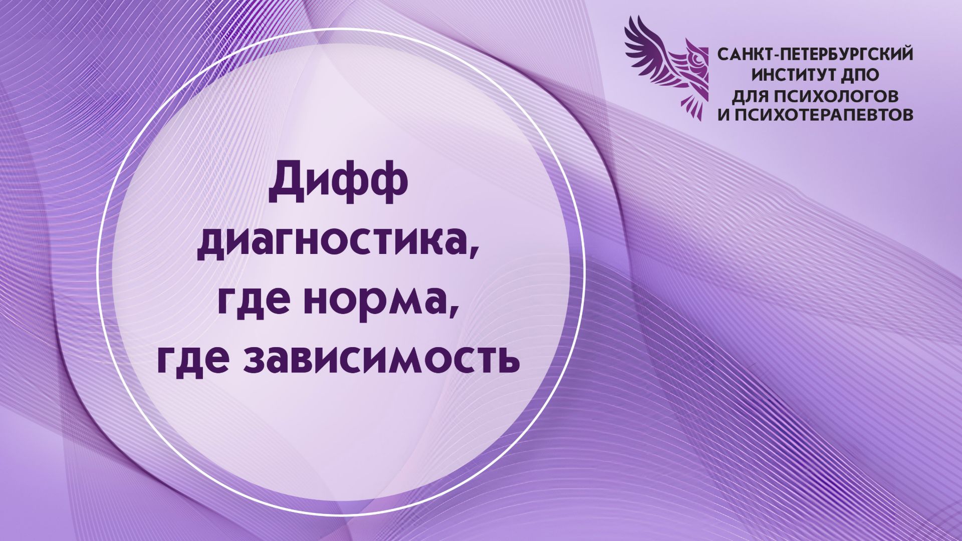 Дифф диагностика, где норма, где зависимость