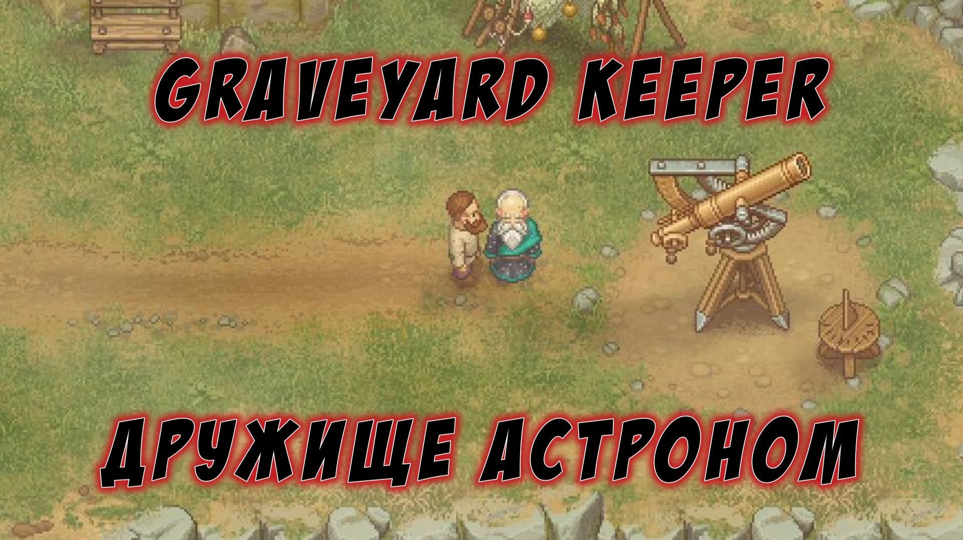 Graveyard Keeper #2 — Дружище астроном