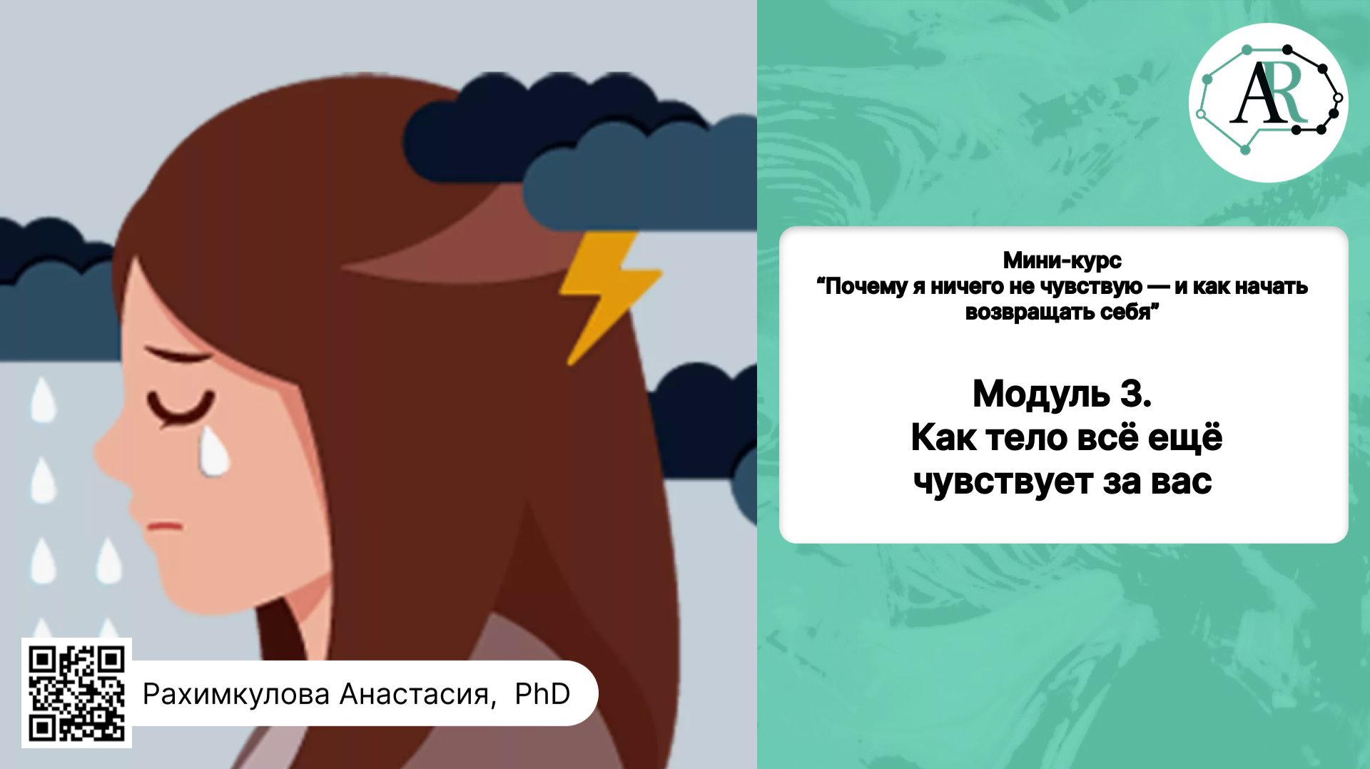 МОДУЛЬ 3 Как тело всё ещё чувствует за вас