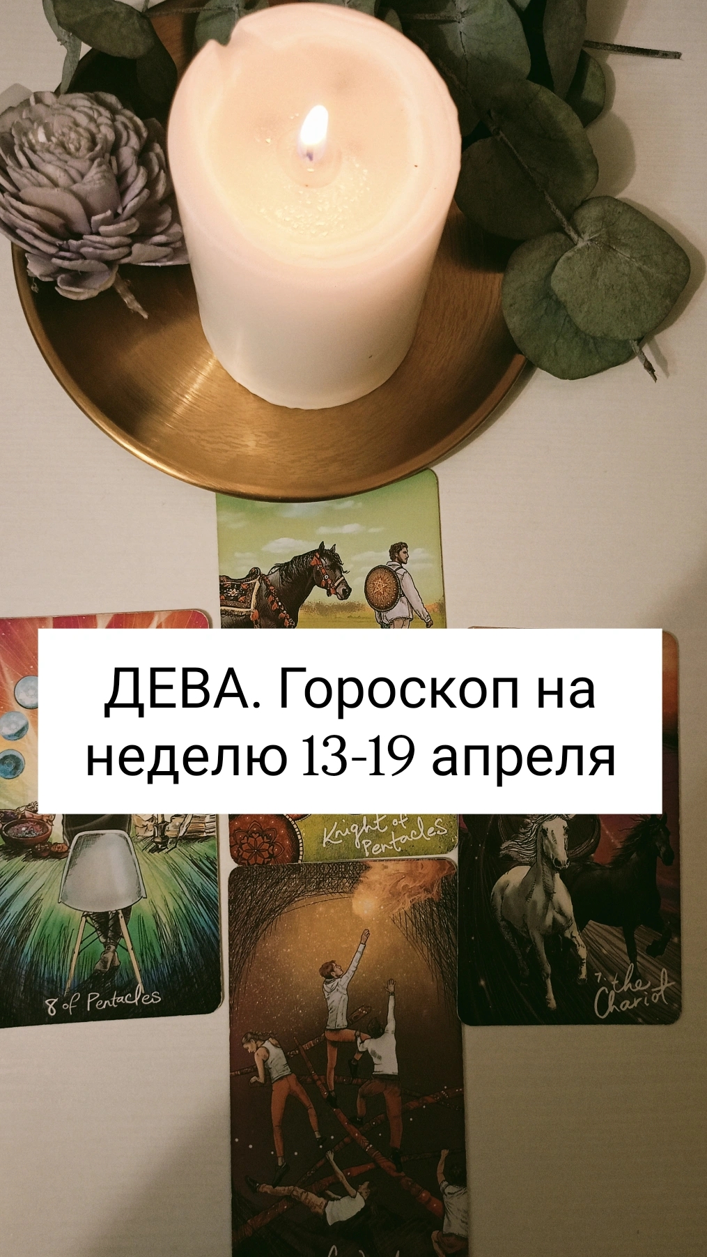 ДЕВА. Гороскоп на неделю. #посланиенанеделю #энергиинедели #дева #свежеетаро#гороскоп