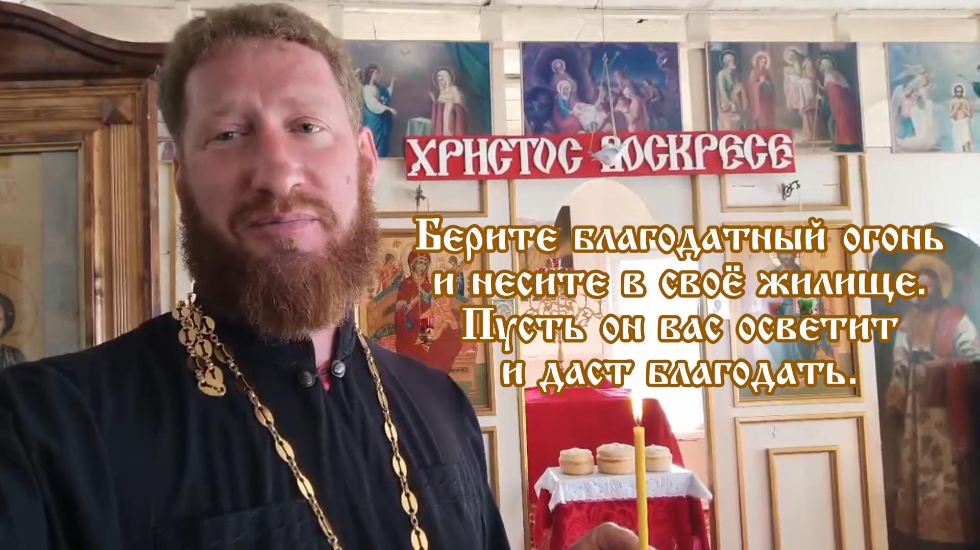 Христос Воскресе. Несите благодатный огонь домой