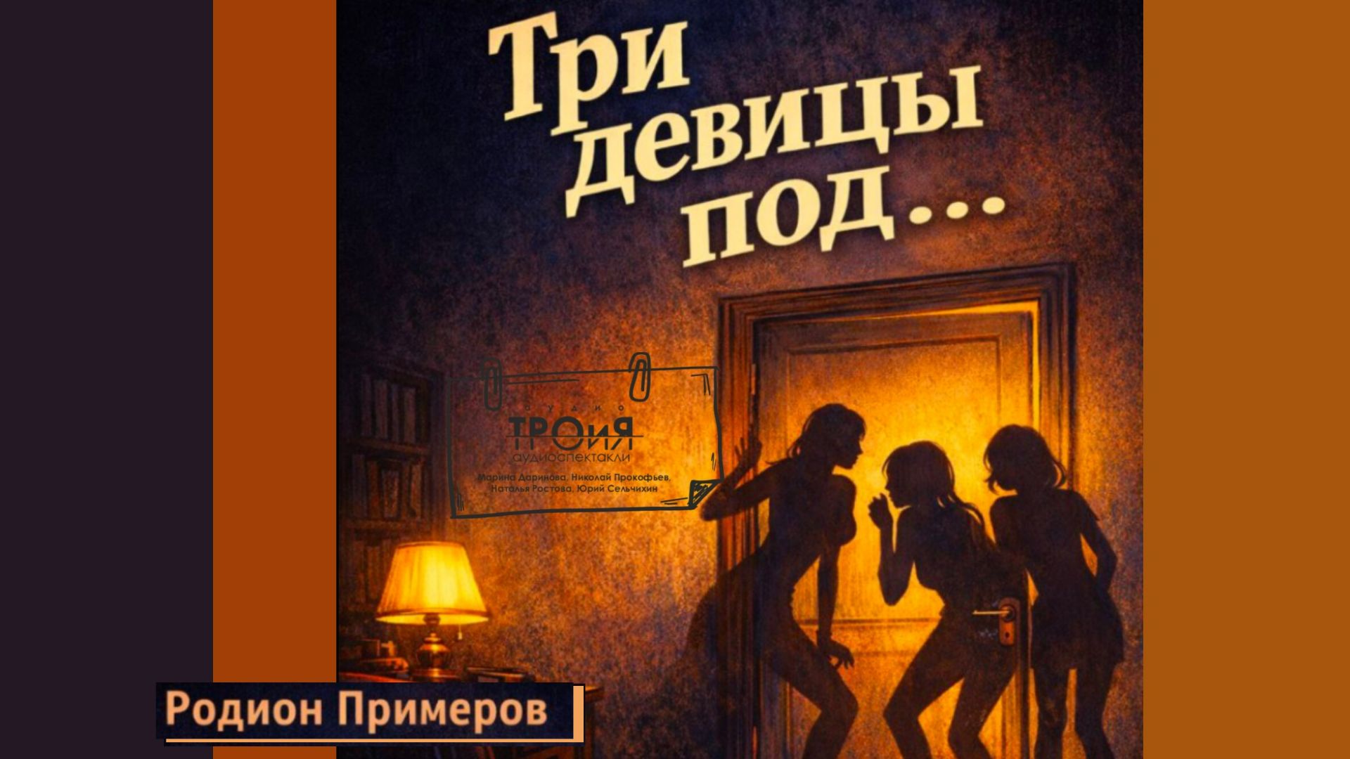 Три девицы под...