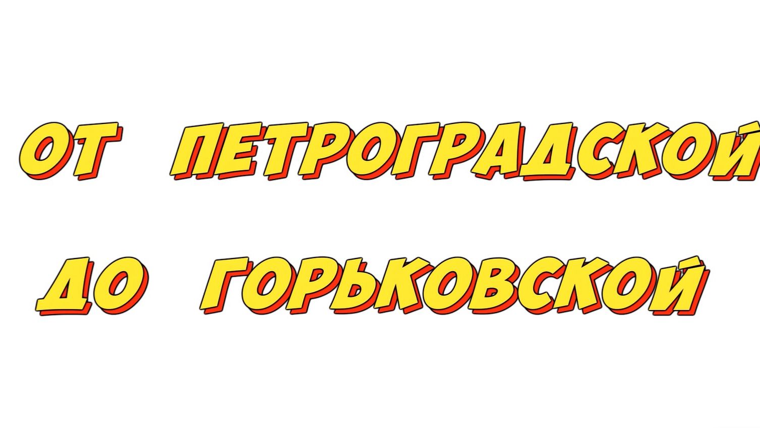 От Петроградской до Горьковской 2018 г