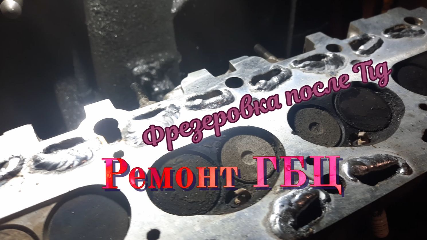 Ремонт ГБЦ. Наварка Tig сваркой.