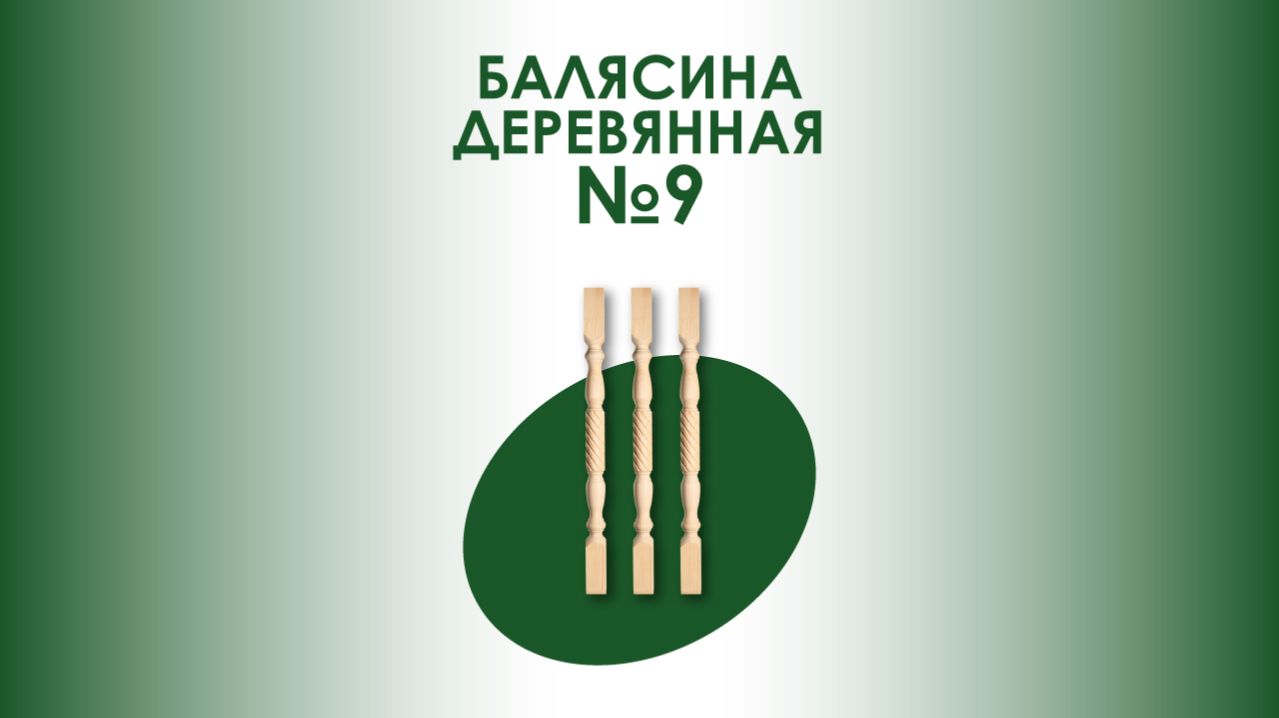 Обзор балясины №9 сорта Экстра