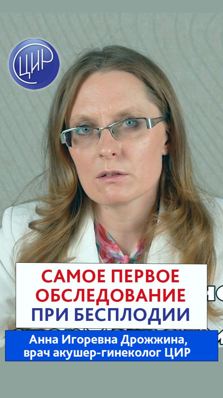 С чего начать обследование, если долго не наступает беременность? Акушер-гинеколог ЦИР А.И. Дрожжина